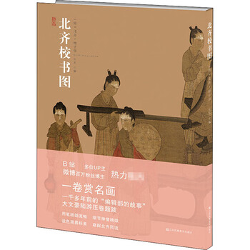 北齐校书图 未末 编 书籍