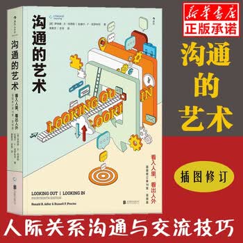 沟通的艺术(看入人里看出人外插图修订第14版简明版) 说话的魅力聪明人是怎样沟通的说话的艺术