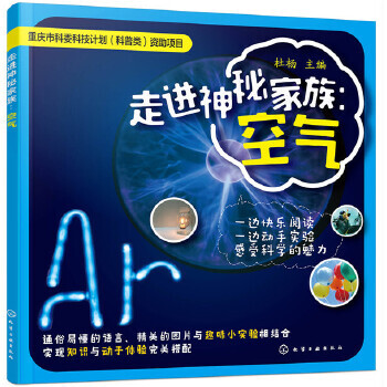 正版走进神秘家族：空气 杜杨 主编 化学工业出版社