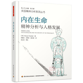 万千心理 内在生命:精神分析与人格发展