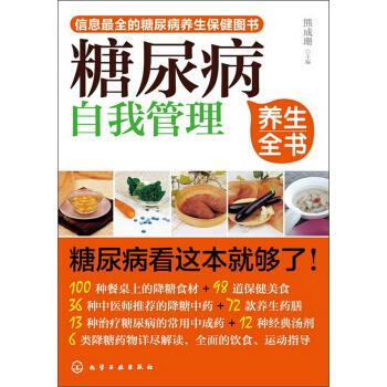 糖尿病自我管理养生全书 熊成珊【正版图书】
