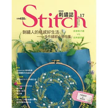 台版 Stitch刺绣志17 刺绣人的植感好生活手作缝纫小物特集手工DIY生活手