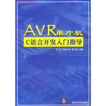 AVR单片机C语言开发入门指导