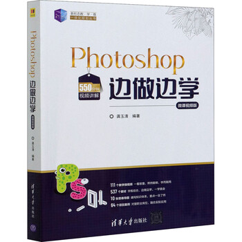 Photoshop边做边学 微课视频版 龚玉清 编 书籍