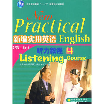 新编实用英语   听力教程4 9787040241471 《新编实用英语》教材编写组  编 高等教育
