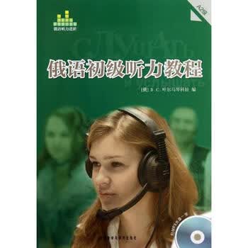 俄语初级听力教程A2级(含光盘)