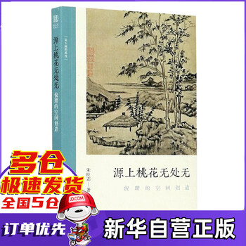 源上桃花无处无(倪瓒的空间创造)/文人画的真性