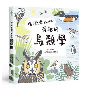 现货台版 噢 原来如此有趣的鸟类学 鸟类知识全图解型态构造日常行为繁殖迁徙知识大全自