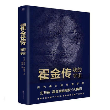 霍金传：我的宇宙  传记 9787559645609
