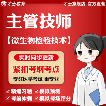 2022年主管技师考试真题微生物检验技术模拟试卷资料宝典题库才士题库T2 主管技师考试专用资料 微生物检验技术