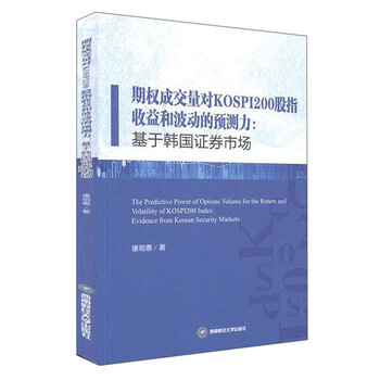 期权成交量对KOSPI200股指收益和波动的预测力：基于韩国证券市场9787550444454康明惠