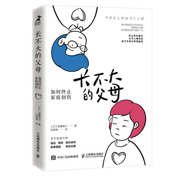 长不大的父母 如何终止家庭创伤（智元微库出品）
