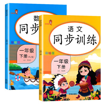 乐学熊 一年级下册语文数学同步训练全套人教版小学一课一练一年级语文数学下册课堂练习题作业本（套装2本）