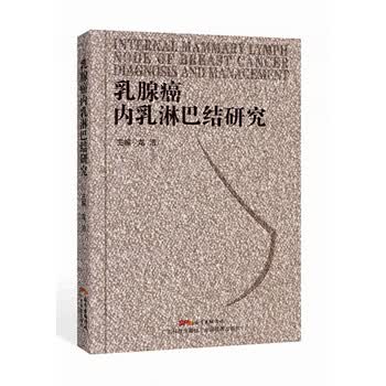 乳腺癌内乳淋巴结研究