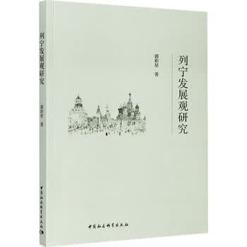 列宁发展观研究 郭彩星  书籍