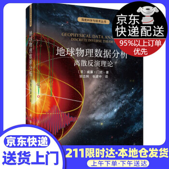 地球物理数据分析：离散反演理论