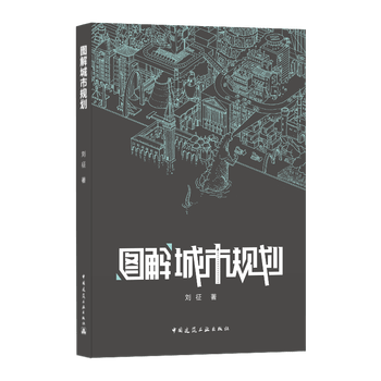 图解城市规划 刘征