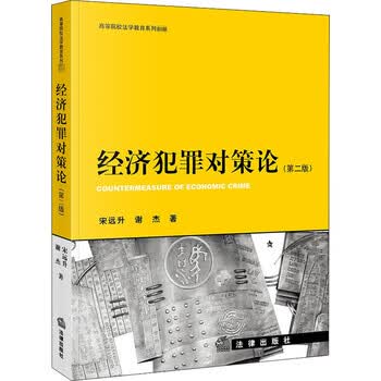 经济犯罪对策论(第2版)