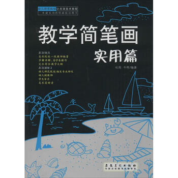 教学简笔画实用篇 化雨,牛晔 编 作 书籍