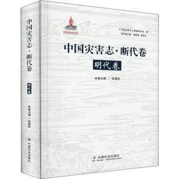 中国灾害志·断代卷 明代卷 张崇旺 编 书籍
