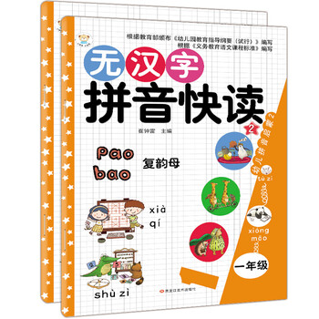 小笨熊 无汉字拼音快读 教材同步拼音2 互动2 同步小学一二年级无汉字拼音训练课外书籍（套装全2册）(中国环境标志产品 绿色印刷)