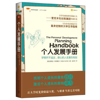 个人发展手册 (英)科特雷尔,凌永华 9787301203637 北京大学出版社