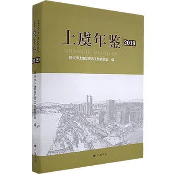 上虞年鉴.2019  广陵书社 9787555414940 历史 书籍