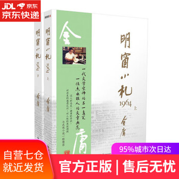 【正版图书】金庸明窗小札1964（套装共2册）