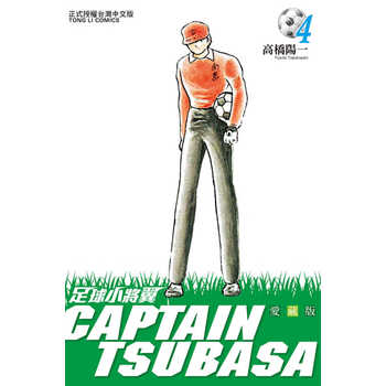 台版漫画书 高桥阳一足球小将翼 爱藏版 4东立