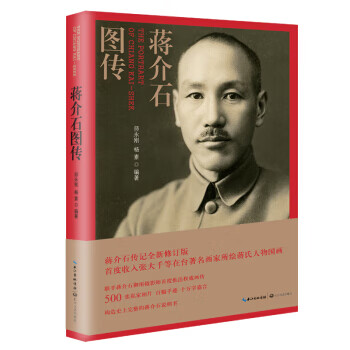 蒋介石图传【正版图书】