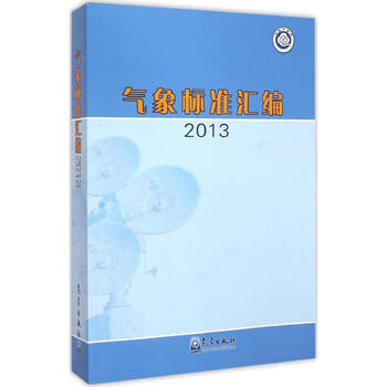 气象标准汇编2013 象局政策法规司 编 作 书籍