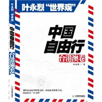 保证正版 中国自由行：台港澳卷 叶永烈世界观 叶永烈 天津教育出版社 9787530951354