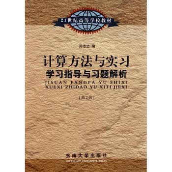 计算方法与实习学习指导与习题解析