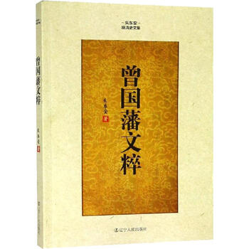 曾国藩文粹 朱东安  书籍