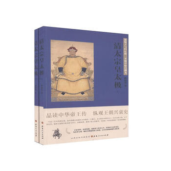 RT清太宗皇太极:遥知王气归辽海 不战中原自倒戈（全2册）孙同星山西出版社9787203114