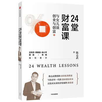 24堂财富课：与女儿谈创业与创富