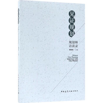 见证规划——规划师访谈录