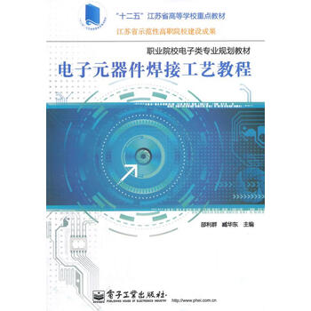电子元器件焊接工艺教程【正版图书】