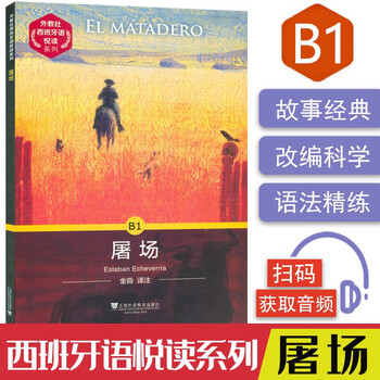 外教社西班牙语悦读系列 屠场 B1(附mp3音频) 西班牙语分级读物 DELE考试听力阅读
