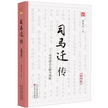 司马迁传