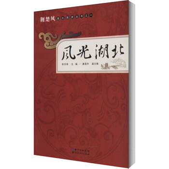 风光湖北 李开寿,唐昌华 编 书籍