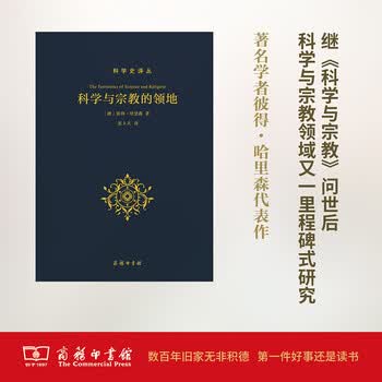 科学与宗教的领地 (澳)彼得·哈里森(Peter Harrison) ;张卜天 译  书籍