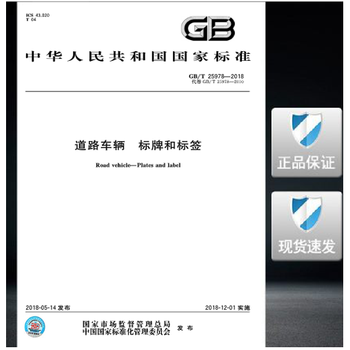 GB/T 25978-2018	道路车辆 标牌和标签