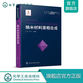 纳米材料前沿--纳米材料液相合成