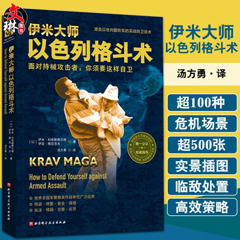 伊米大师以色列格斗 源自以色列国防军的实战防卫技术 自身防卫格斗术参考书籍 马伽格斗书籍 9787