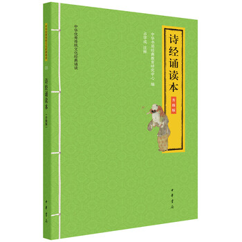 诗经诵读本（中华优秀传统文化经典诵读·升级版）