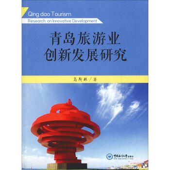 青岛旅游业创新发展研究 高斯琪  书籍