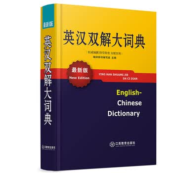英汉双解大词典【正版图书】