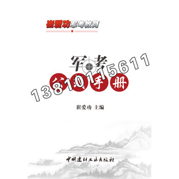 崔爱功《军考公式手册》高中士兵考学部队考军校军考复习资料用书