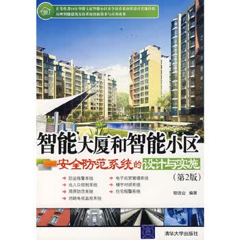   智能大厦和智能小区安全防范系统的设计与实施9787302173649清华大学